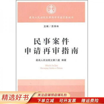 民事案件申请再审指南 苏泽林