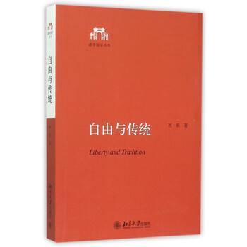 自由与传统/清华国学丛书