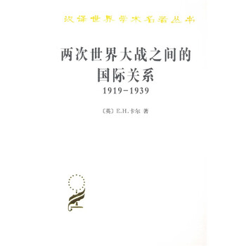 两次世界大战之间的国际关系:1919－1939/汉译世界名著学术丛书