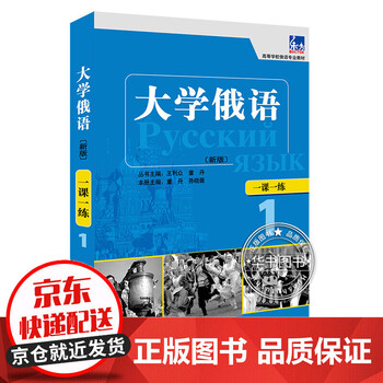 大学俄语东方1 一课一练（新版） 一课一练 大学俄语1