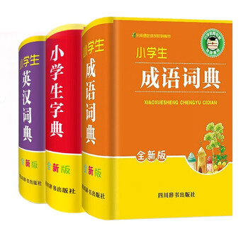 小学生实用工具书（全套3册）成语词典+小学生字典+英汉词典 新华书店正版