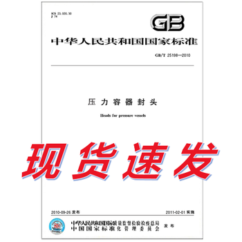 GB/T 25198-2010 压力容器封头