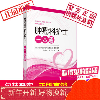 数据肿瘤科护士一本通 中国医药科技出版社