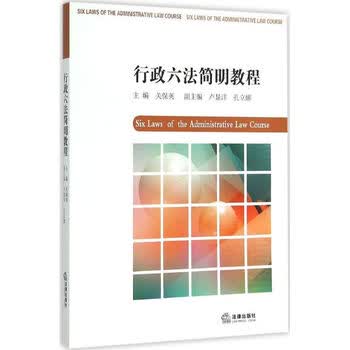 行政六法简明教程