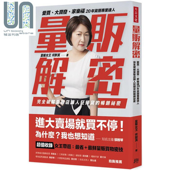 量贩解密：爱买、大润*、家乐福，20年资历专业达人，完全破解量贩店让人狂扫货的畅销祕密 港台原版