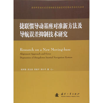 捷联贯导动基座对准新方法及导航误差抑制技术研究 练军想 9787118102628 国防工业出版社