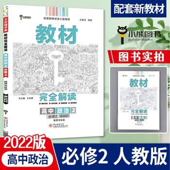 王后雄教材完全解读高一必修二 政治必修2第二册人教版
