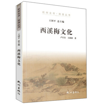 西溪梅文化/杭州全书·西溪丛书