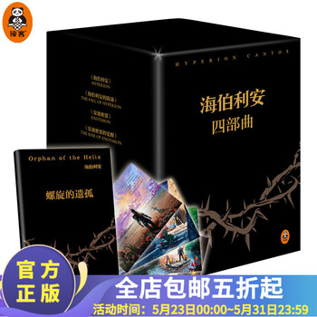 【包邮】海伯利安四部曲套装（套装共4册）（科幻文学史上不可逾越的奇书）外国科幻小说