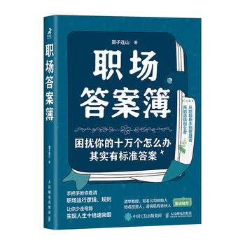 职场答案簿 墨子连山  书籍