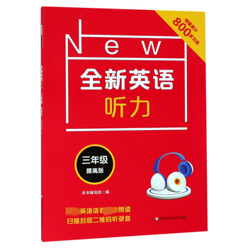 全新英语听力(3年级提高版)