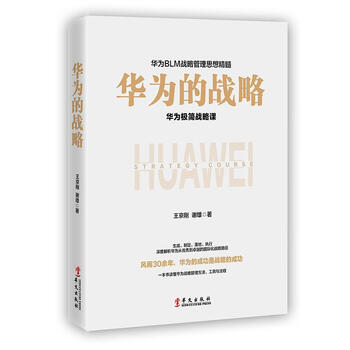 华为的战略 王京刚谢雄 管理 9787507552096