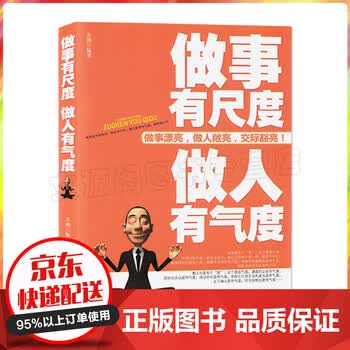 做事有尺度 做人有气度 采用大量案例 将理论和实际相结合 阐释了做人做事的智慧励志书籍