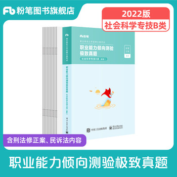粉笔事业编b类2022职业能力倾向测验极致真题社会科学专技B类事业单位考试用书陕西甘肃云南广西