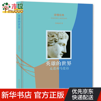 读懂经典·英雄的世界：走进荷马史诗