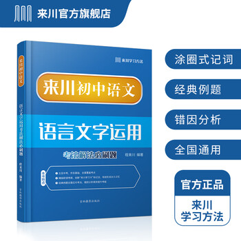 来川 初中语文语言文字运用 考法解法经典例题 语文基础知识手册 初中教辅资料