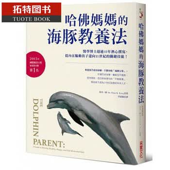 预售台版 哈佛妈妈的海豚教养法：医学博士超过年潜心撰写 采实
