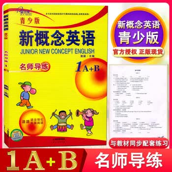  子金传媒 新概念英语 青少版1A+B 名师导练 新概念英语青少版1级习题大全 课课语法强化