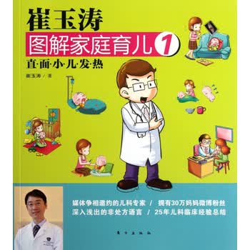 崔玉涛图解家庭育儿(1直面小儿发热)