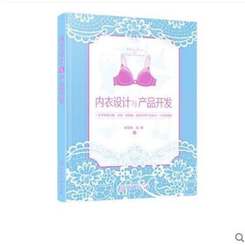 内衣设计与产品开发