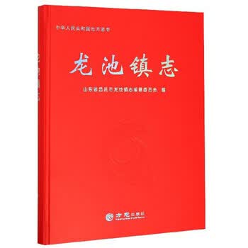 龙池镇志/中华人民共和国地方志书