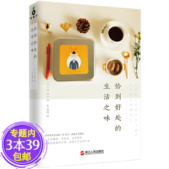 【包邮】收纳整理家居指南： 恰到好处的生活之味 定价42