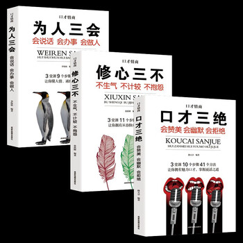 口才三绝+修心三不+为人三会 青春励志心灵鸡汤 自我修养自我完善人际社交说话技巧励志书籍