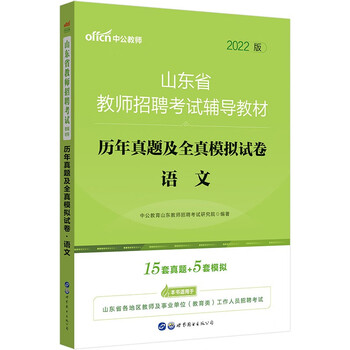 中公教育2022山东省教师招聘考试教材：历年真题及全真模拟试卷语文