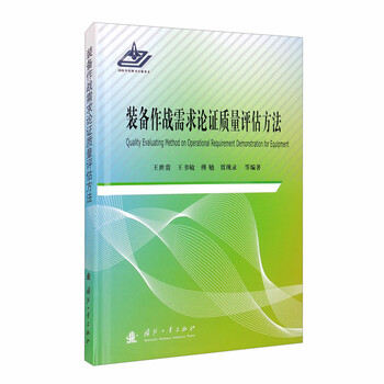 装备作战需求论证质量评估方法
