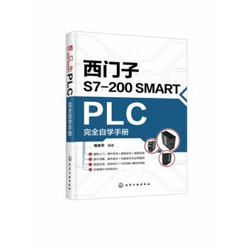 西门子S7-200 SMART PLC 自学手册