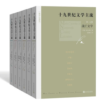 十九世纪文学主流1 插图 [丹麦]勃兰兑斯 张