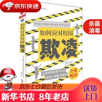 【新华书店 正版书籍】大夏书系·如何应对校园欺凌芭芭拉·科卢梭著,肖飒译华东师范大学出版社 正版图书绘本