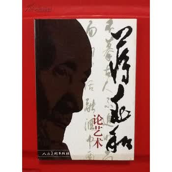 烟台藏石 刘曦林 蒋兆和