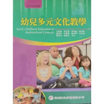 现货【外图台版】幼儿多元文化教学/王建尧、叶玉贤、周宣辰、谢斐敦、谢苑玫、林丽青、魏宗明、沈玫宜、郑
