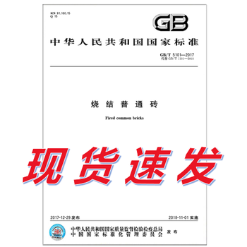 GB/T 5101-2017 烧结普通砖 标准