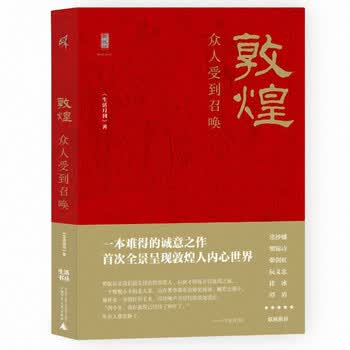 敦煌(众人受到召唤)/新民说