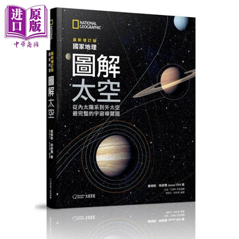 国家地理图解太空 从内太阳系到外太空完整的宇宙导览图 台版 James Trefil 大石 太空科学