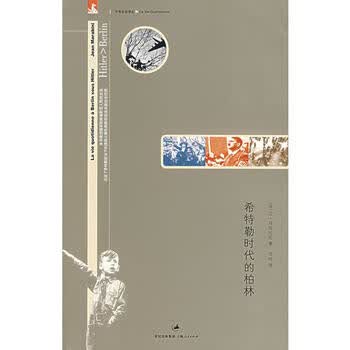 希特勒时代的柏林 让·马哈比尼