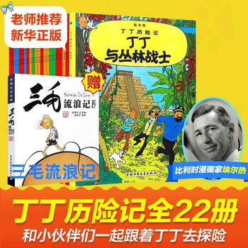 【赠三毛流浪记+300京豆】新版丁丁历险记全套22册小开本 丁丁在刚果漫画书小学生6-12岁儿童图书小开本非大开本