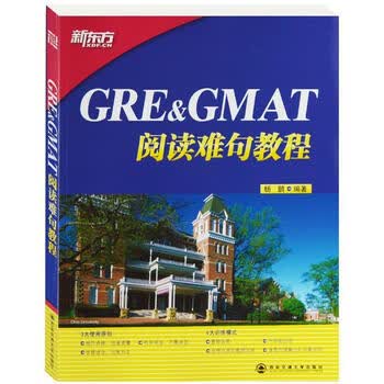 GRE&GMAT阅读难句教程【正版图书，放心下单】