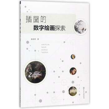 插图的数字绘画探索