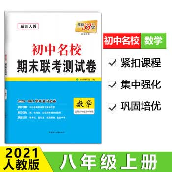 天利38套 适用人教 数学(八年级上) 2020-2021学年复习初中名校期末联考测试卷
