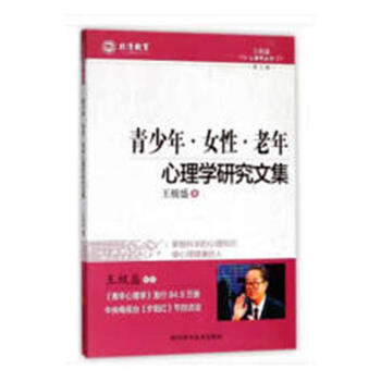 青少年·女性·老年心理学研究文集 心理学 王极盛著 四川科学技术出版社 9787536489325