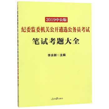 纪委监委机关公开遴选公务员考试笔试考题大全(2019中公版)