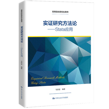 正版书籍 实证研究方法论Stata应用毛新述中国人民大学出版社9787300300177高等院校研究生用书