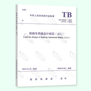 现货速发 TB 10638-2019 铁路专用线设计规范（试行）