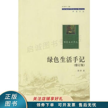 绿色生活手记 莽萍