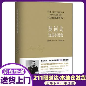 契诃夫短篇小说集 (俄罗斯)契诃夫著、谢素素译知书达礼出品 黑龙江科学技术出版社