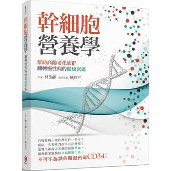 在途 林佳静 干细胞营养学 柏乐出版有限公司
