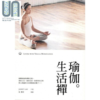 瑜伽 生活禅 港台原版 Janet Lau 吴慧芬 香港三联书店